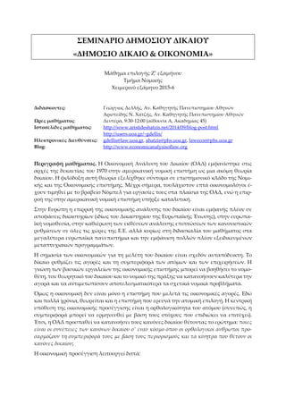 Δημόσιο Δίκαιο & Οικονομία (2015-6) | PDF