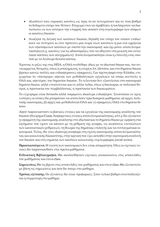 Δημόσιο Δίκαιο & Οικονομία (2015-6) | PDF