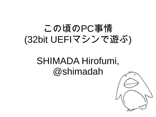 32bit UEFIマシンで遊ぶ | PPT