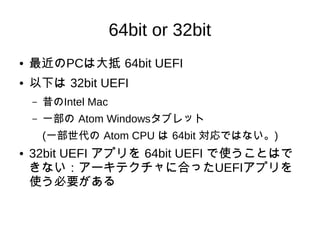 32bit UEFIマシンで遊ぶ | ODP