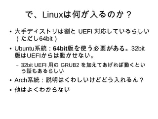 32bit UEFIマシンで遊ぶ | ODP