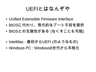 32bit UEFIマシンで遊ぶ | ODP