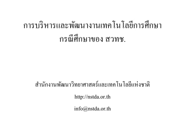 NSTDA Educational Technology : R&D | PPT