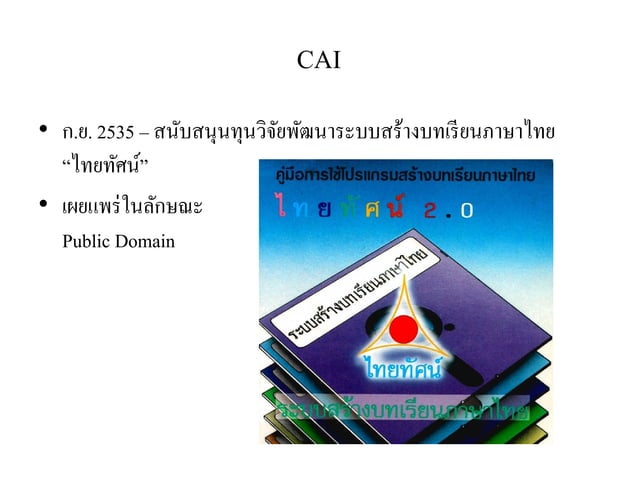 NSTDA Educational Technology : R&D | PPT