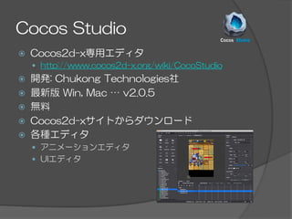 Cocos2d-xおよび関連サービスについて | PPT
