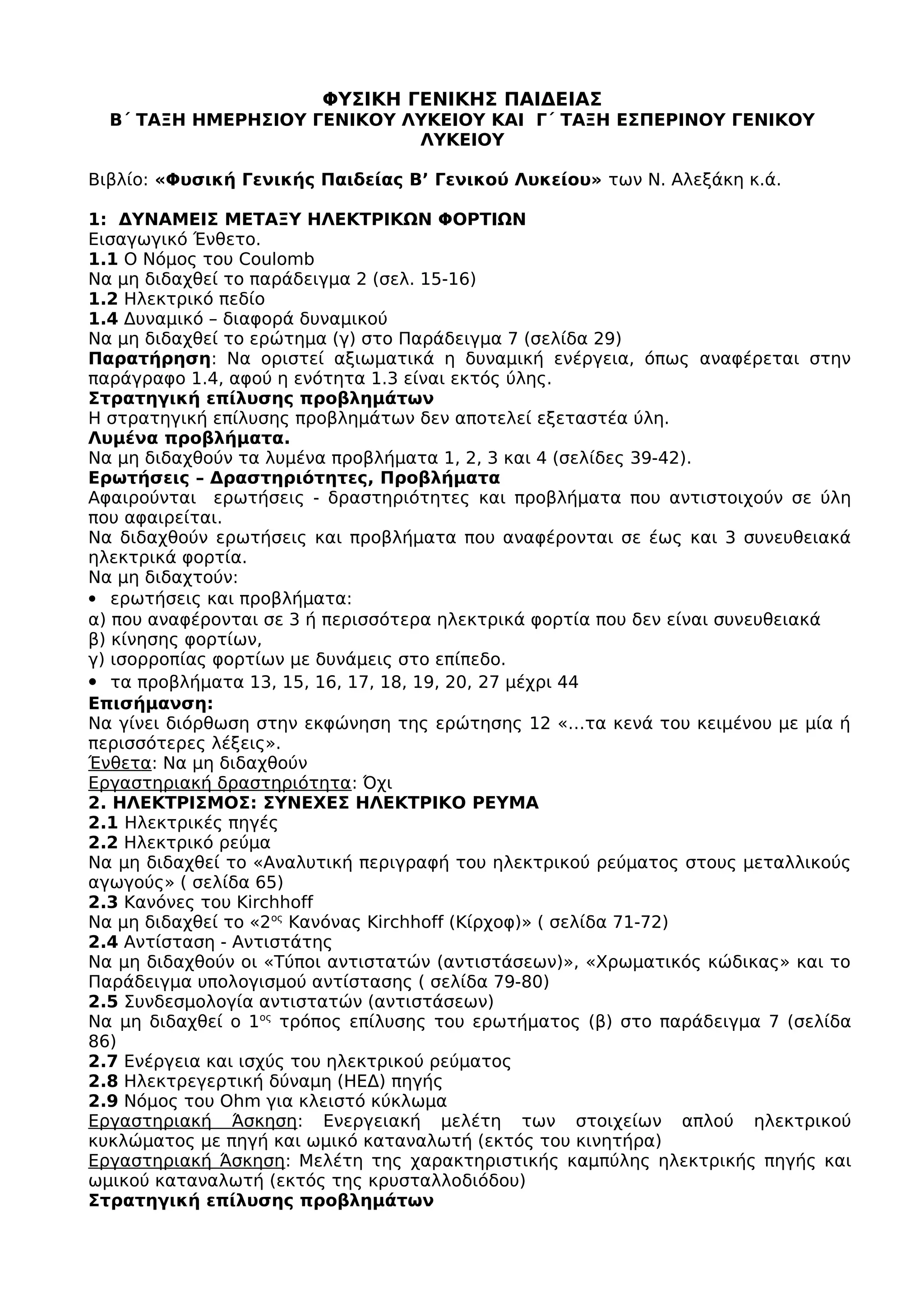 20150115 υλη β λυκειου φυσικη | PDF