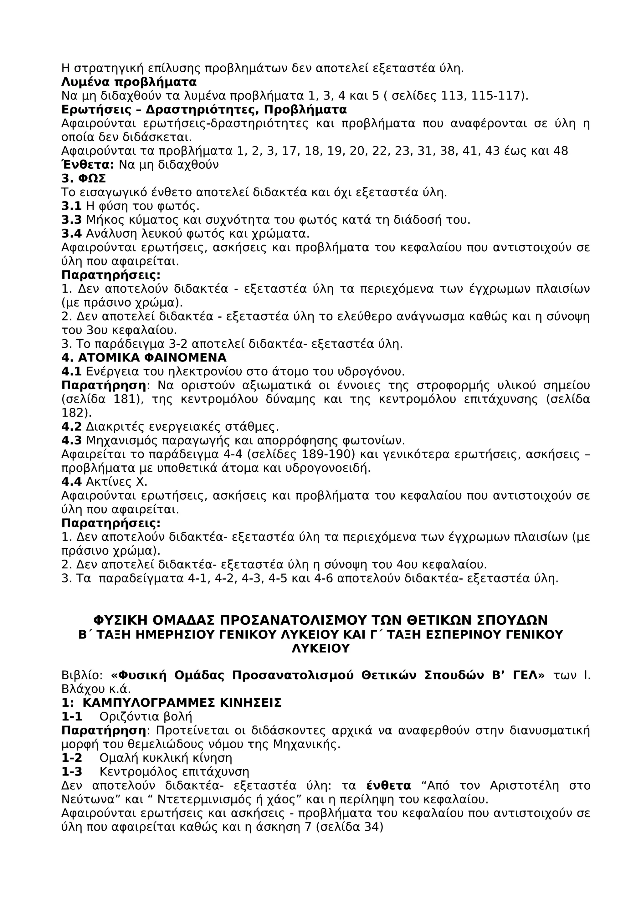 20150115 υλη β λυκειου φυσικη | PDF