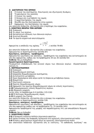 20150115 υλη β λυκειου φυσικη | PDF