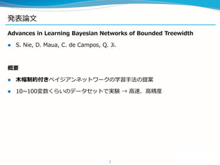 論文紹介 Advances in Learning Bayesian Networks of Bounded Treewidth | PPT