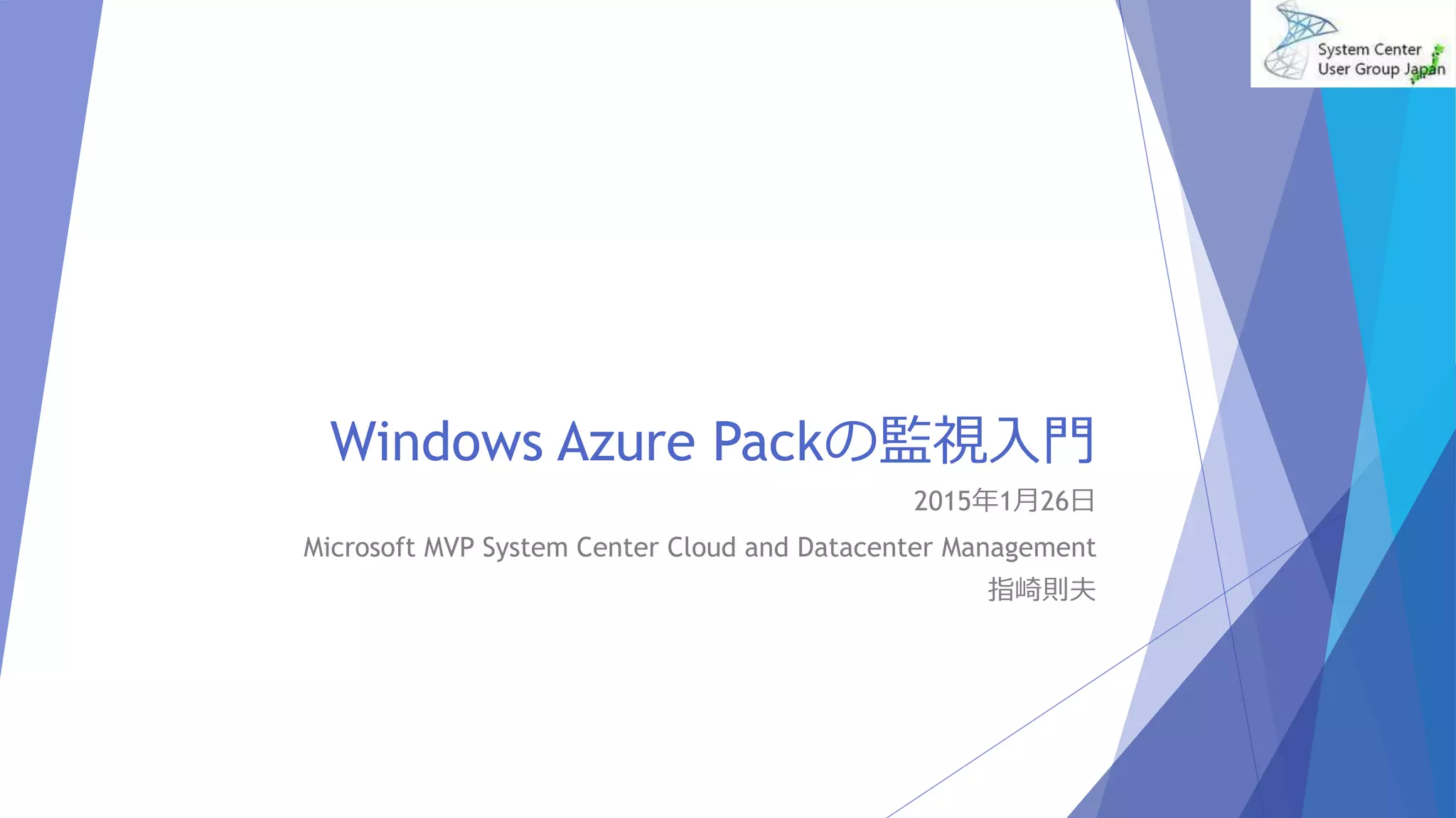 Windows Azure Pack 監視入門 | PPT