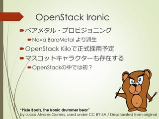 OpenStack Ironicによるベアメタルプロビジョニング | PPTX