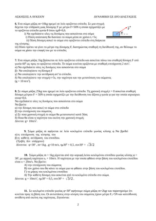 20150131 2ος ν.ν. σε δυο διαστασεις | PDF