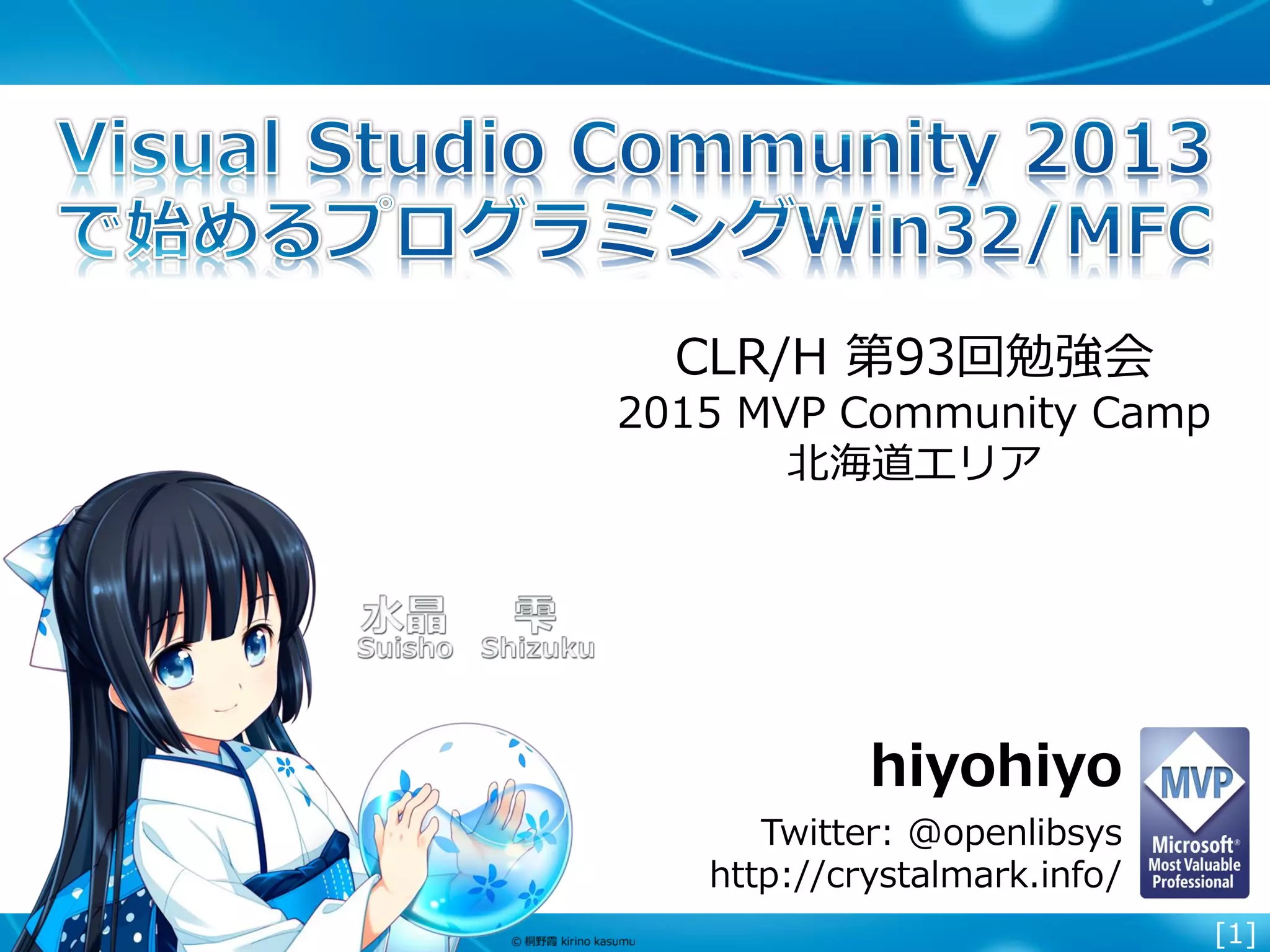 Visual Studio Community 2013 で始めるプログラミング Win32/MFC #clrh93 | PPT