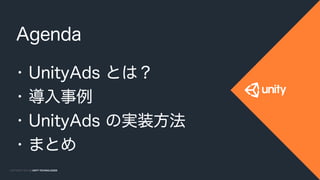 Unityではじめるプロモーション・マネタイズ UnityAds導入のススメ | PPT
