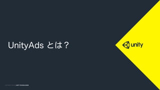 Unityではじめるプロモーション・マネタイズ UnityAds導入のススメ | PPT