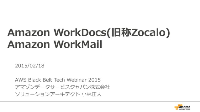 AWS Black Belt Techシリーズ Amazon WorkDocs / Amazon WorkMail | PDF