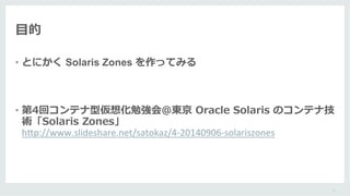 第6回コンテナ型仮想化の情報交換＠東京「今日から触れる Solaris Zones 入門」 | PDF | Operating Systems ...