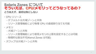 第6回コンテナ型仮想化の情報交換＠東京「今日から触れる Solaris Zones 入門」 | PDF