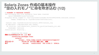第6回コンテナ型仮想化の情報交換＠東京「今日から触れる Solaris Zones 入門」 | PPT
