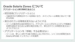 第6回コンテナ型仮想化の情報交換＠東京「今日から触れる Solaris Zones 入門」 | PPT