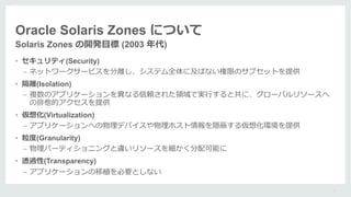 第6回コンテナ型仮想化の情報交換＠東京「今日から触れる Solaris Zones 入門」 | PPT