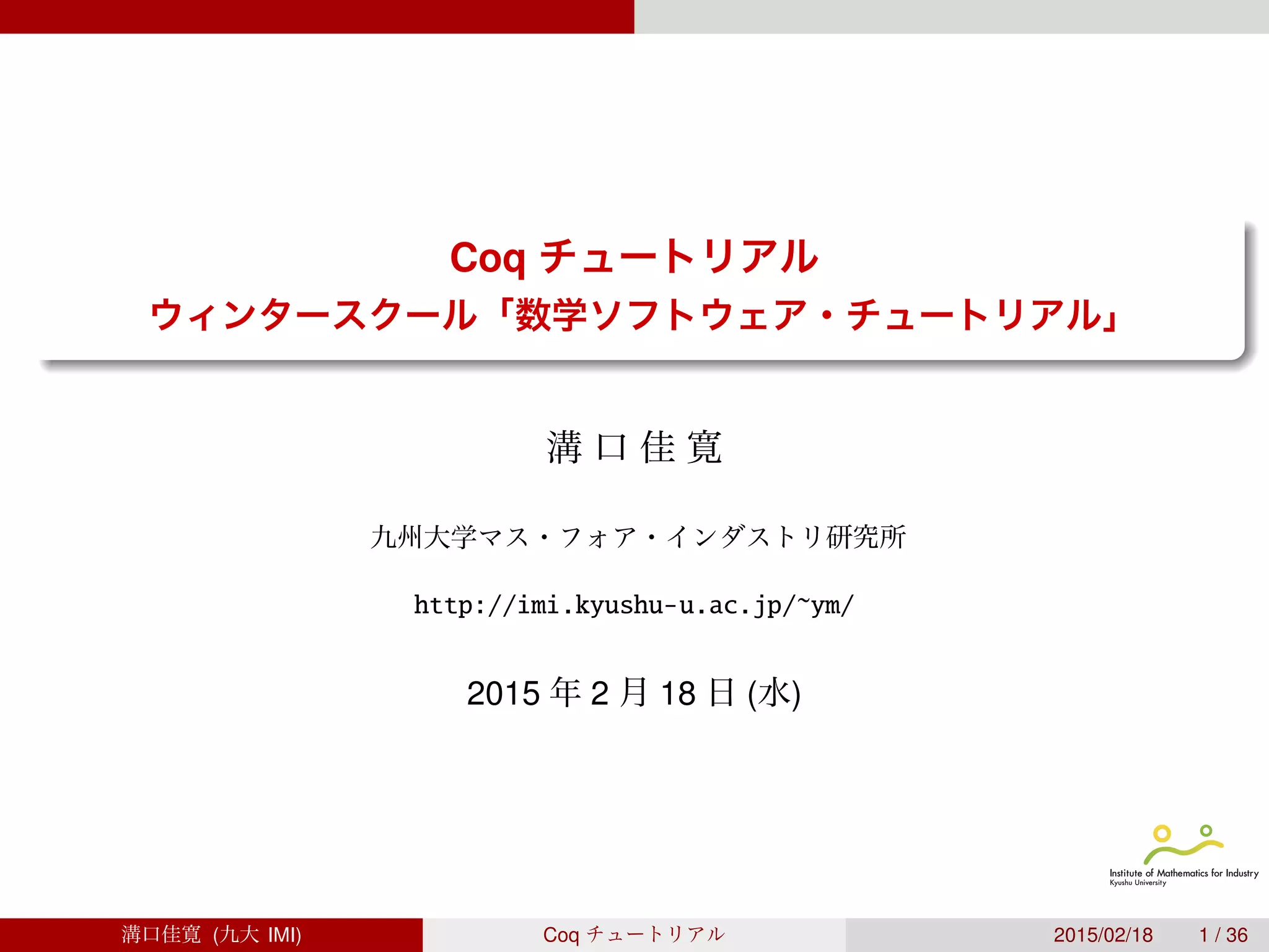 Coqチュートリアル | PPT
