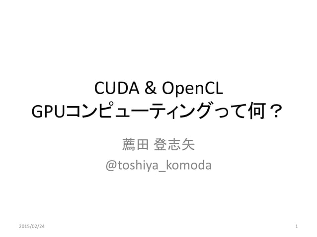 Cuda And Opencl Gpuコンピューティングって何? Ppt