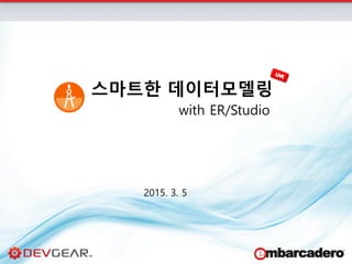 20150305 스마트한 데이터모델링 with ER/Studio | PPT