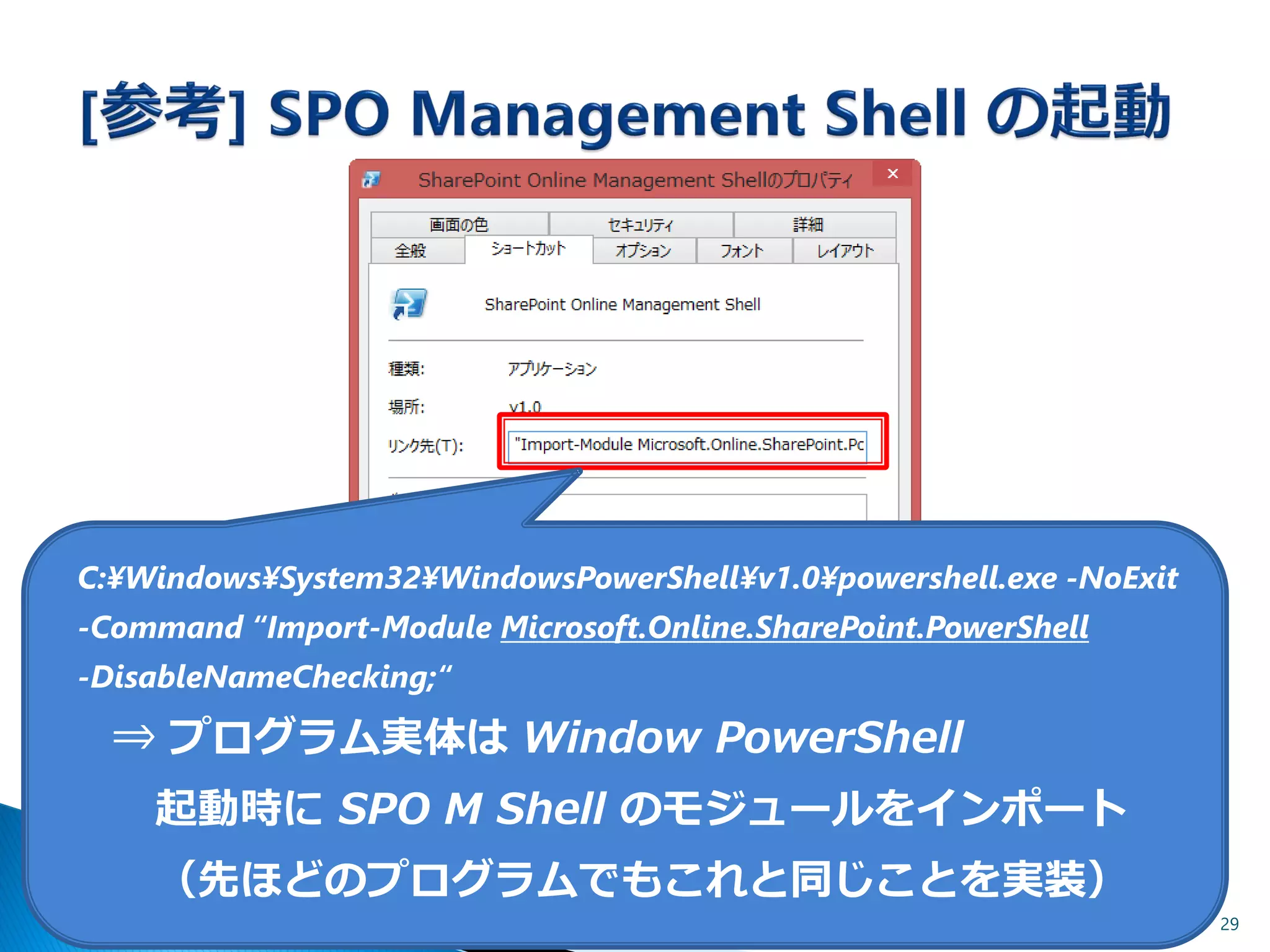 “SharePoint Online Management Shell” をプログラムから実行する | PPT