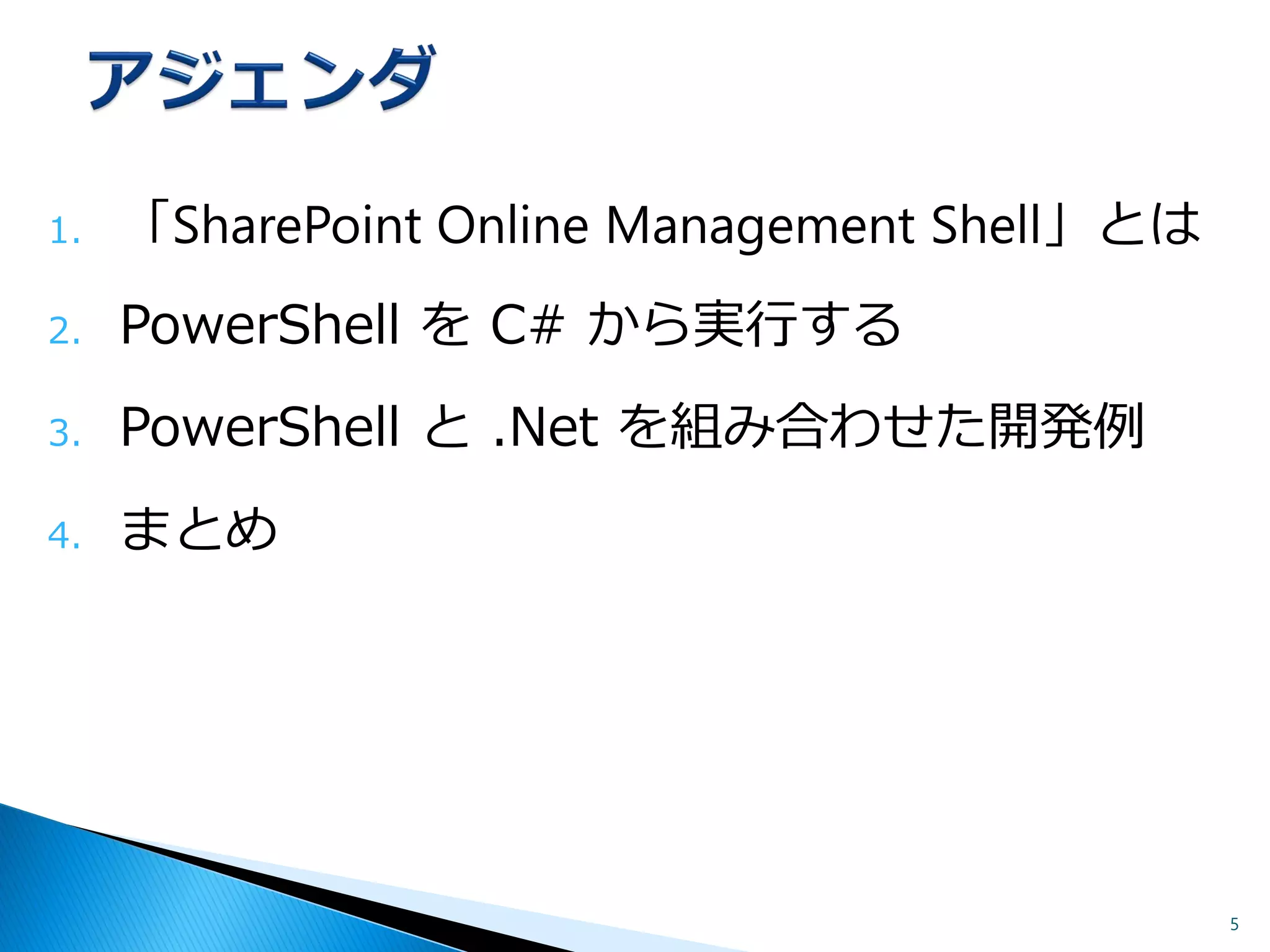 “SharePoint Online Management Shell” をプログラムから実行する | PDF