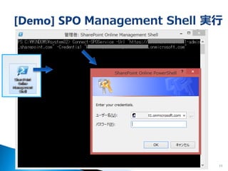 “SharePoint Online Management Shell” をプログラムから実行する | PPT