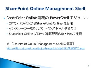 “SharePoint Online Management Shell” をプログラムから実行する | PPT