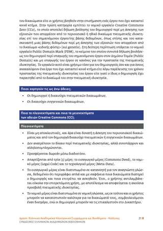 Creative Commons Licenses Guide (in Greek) | PDF