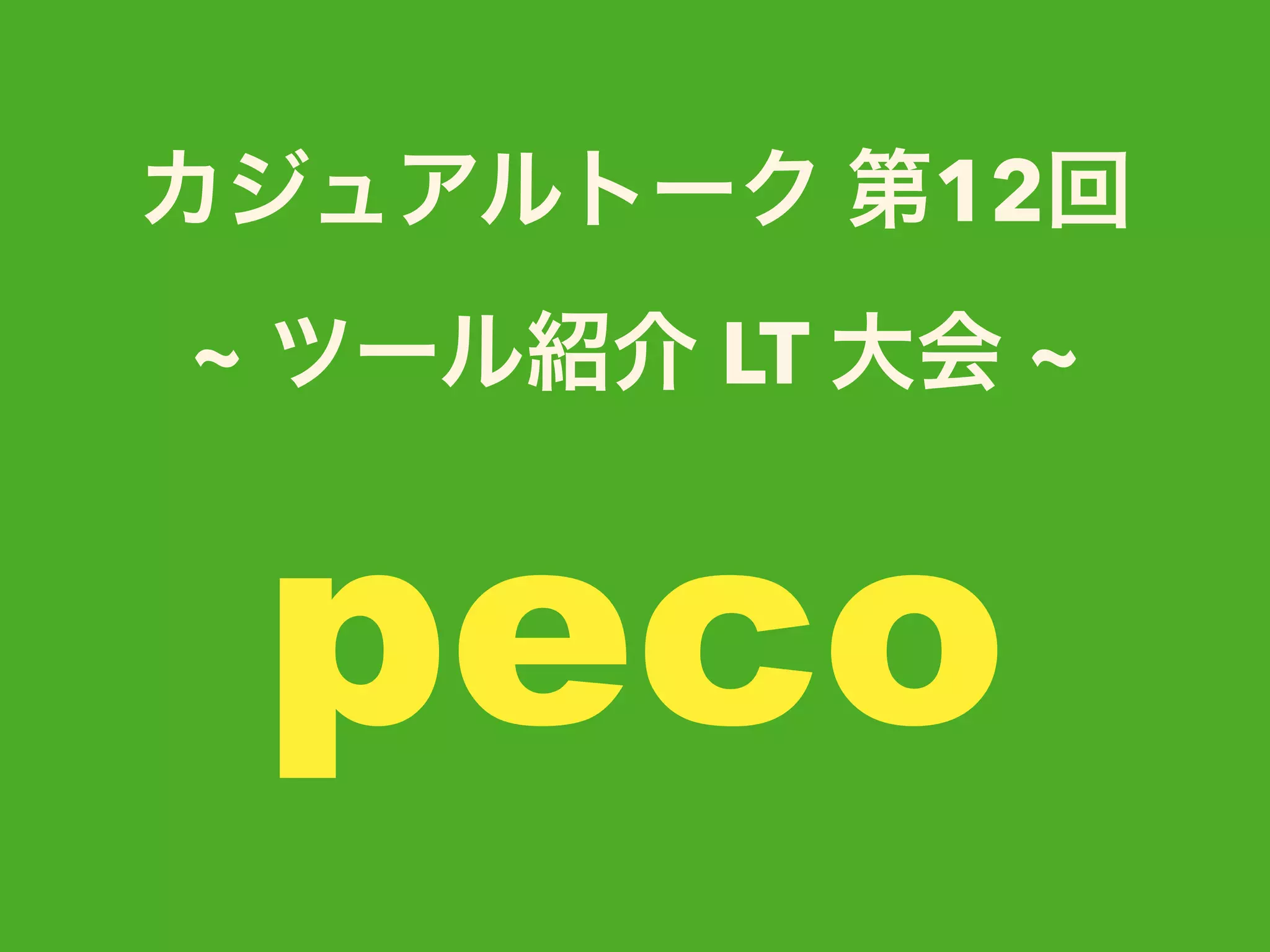 peco 紹介 | PPT