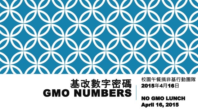 基改數字密碼(GMO NUMBERS)(20150416)
