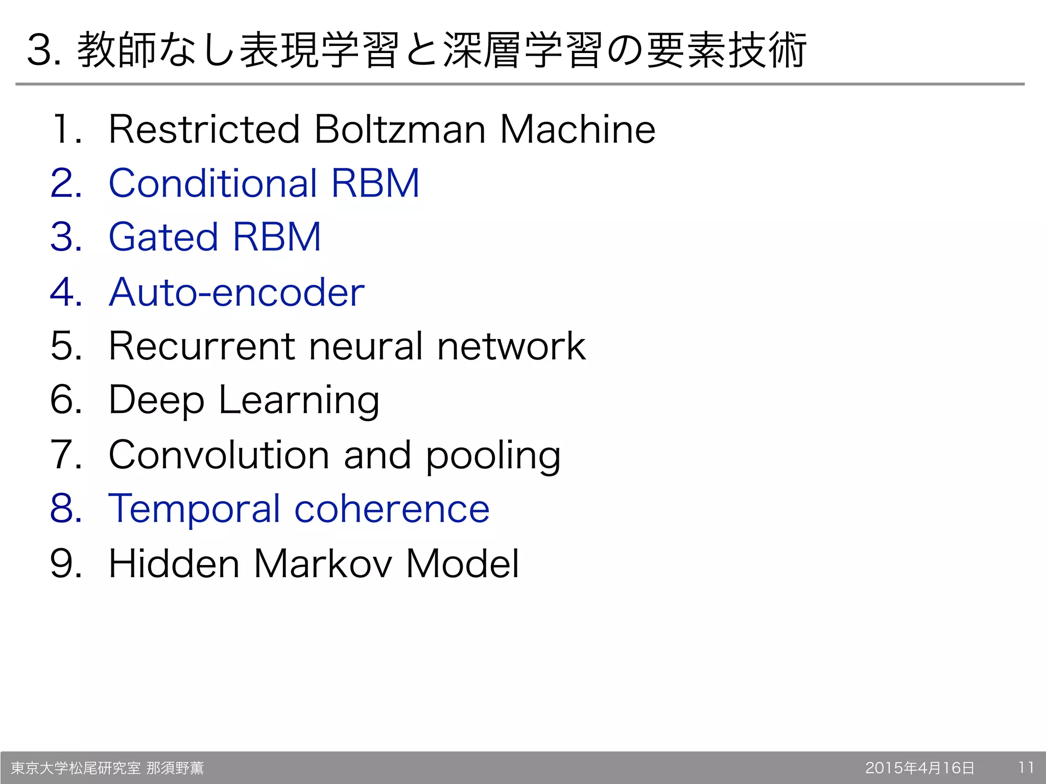 論文輪読資料「A review of unsupervised feature learning and deep learning for time-series modeling」 | PPT