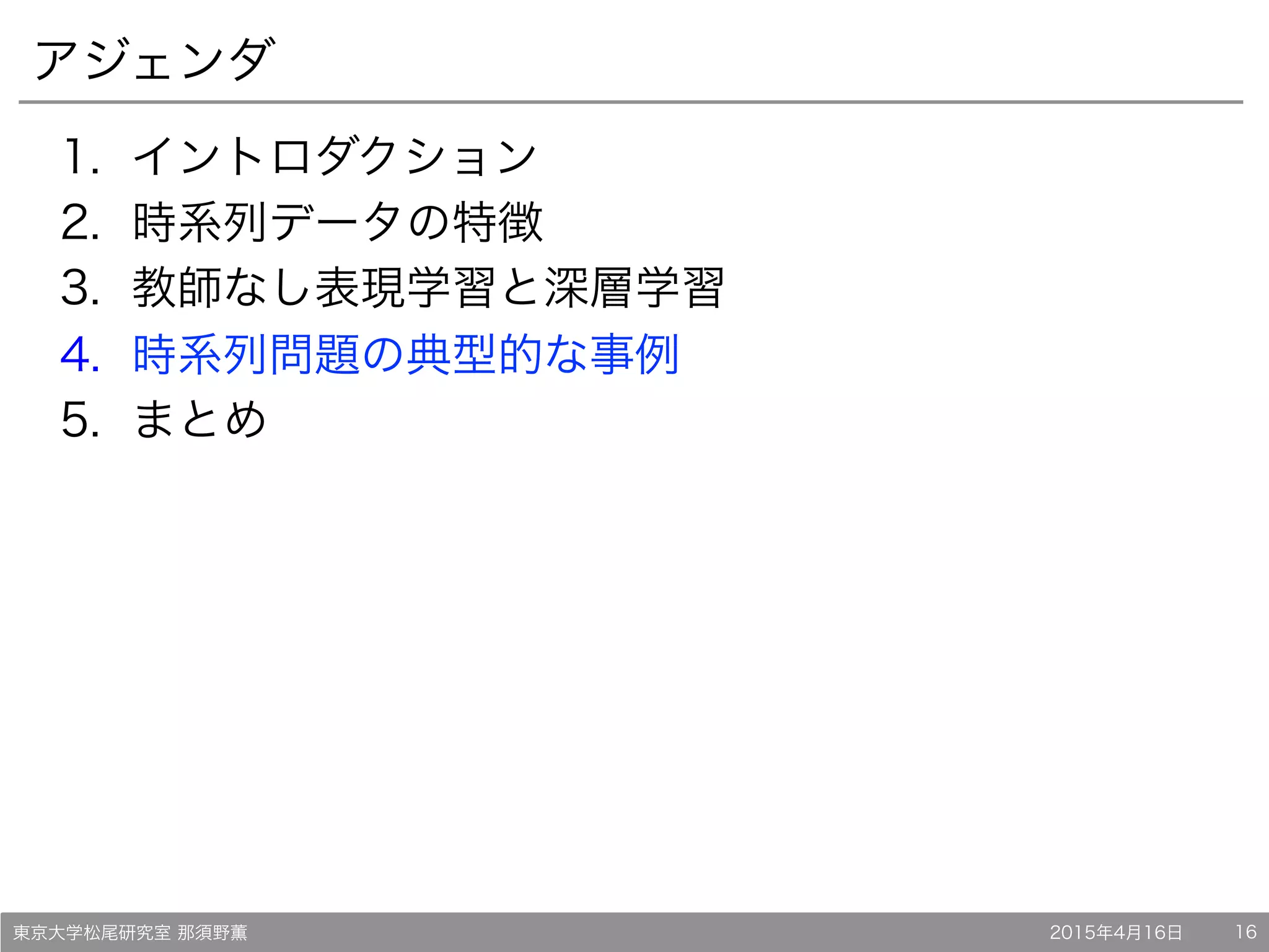 論文輪読資料「A review of unsupervised feature learning and deep learning for time-series modeling」 | PPT