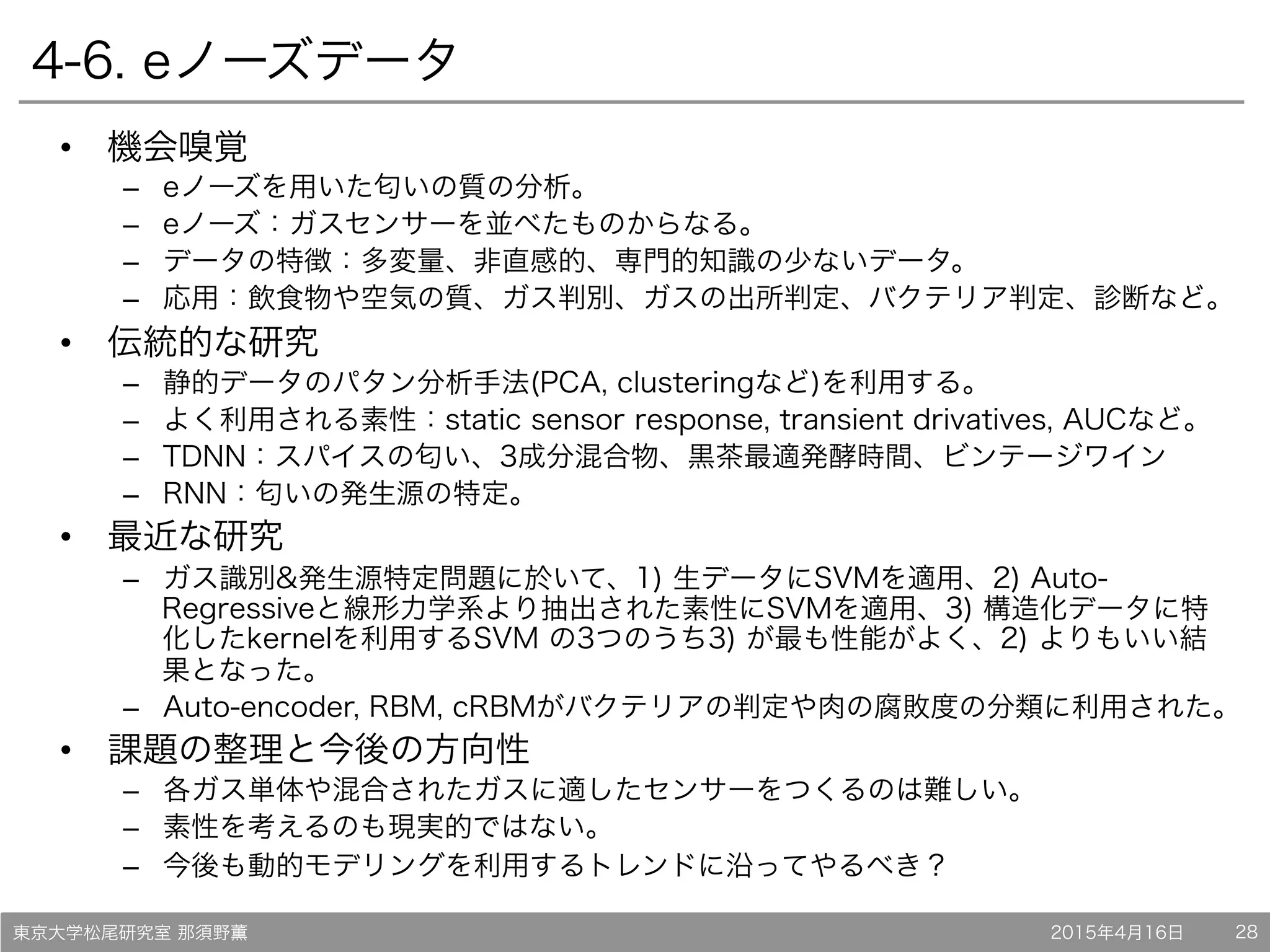 論文輪読資料「A review of unsupervised feature learning and deep learning for time-series modeling」 | PPT