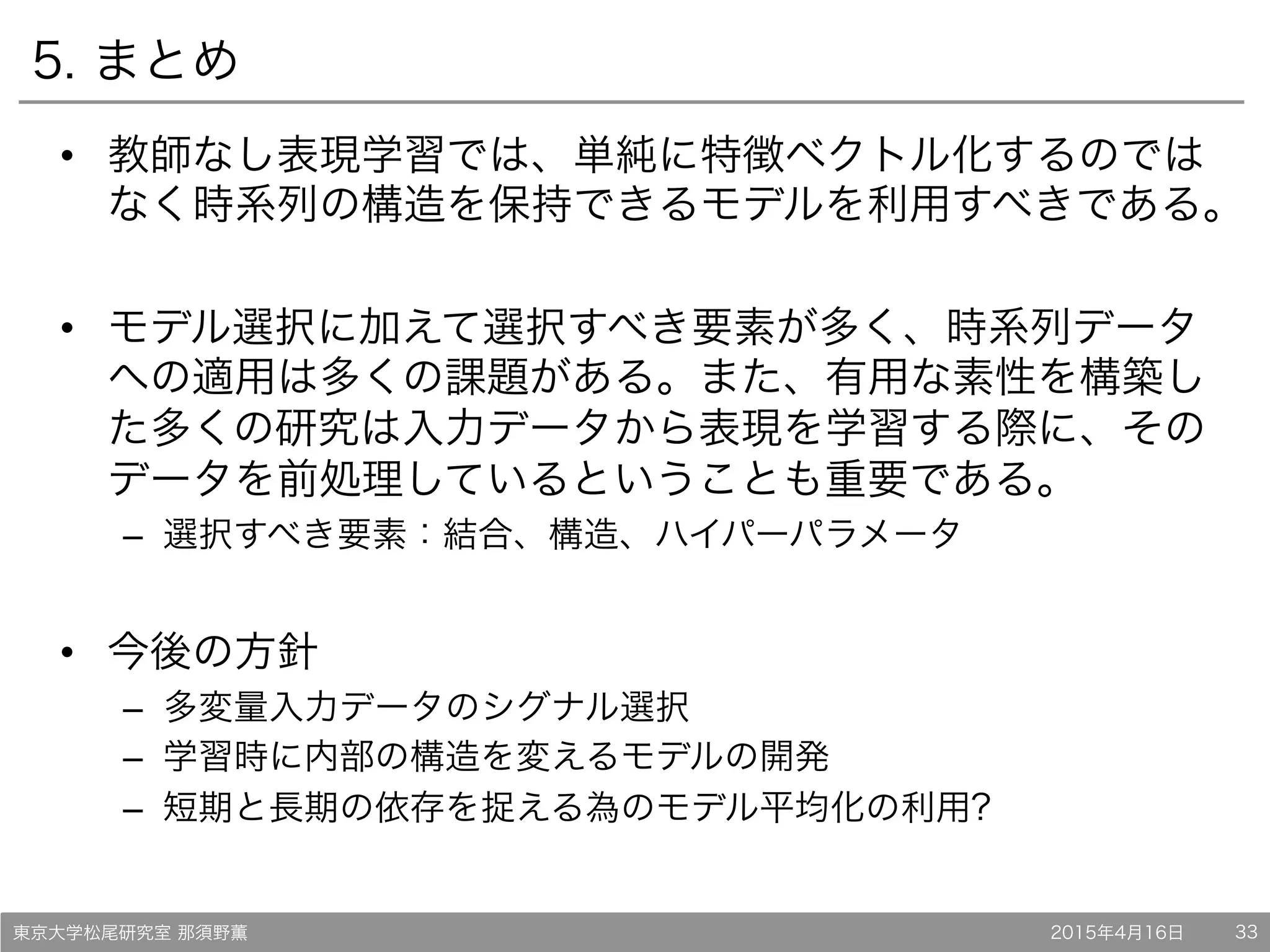 論文輪読資料「A review of unsupervised feature learning and deep learning for time-series modeling」 | PPT
