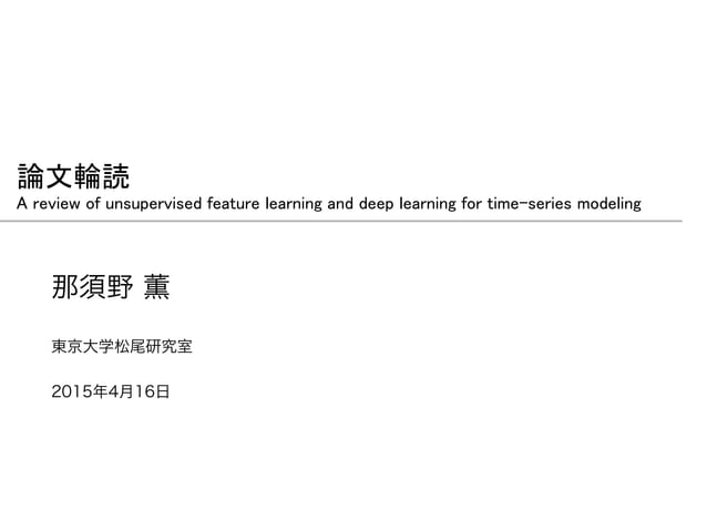 論文輪読資料「A review of unsupervised feature learning and deep learning for time-series modeling」 | PPT