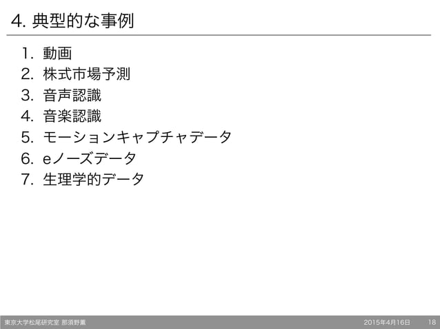 論文輪読資料「A review of unsupervised feature learning and deep learning for time-series modeling」 | PPT