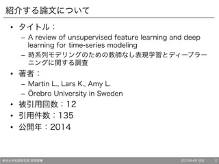 論文輪読資料「A review of unsupervised feature learning and deep learning for time-series modeling ...