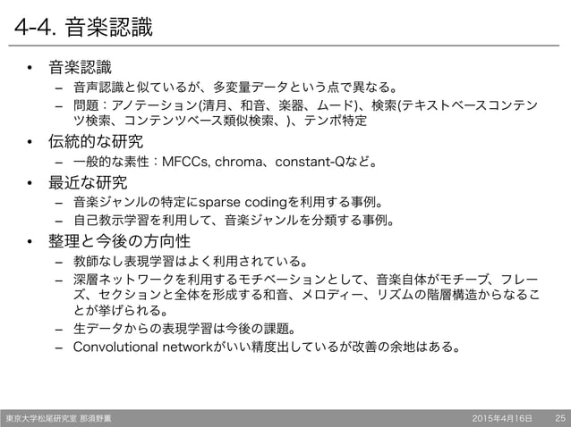 論文輪読資料「A review of unsupervised feature learning and deep learning for time-series modeling」 | PPT