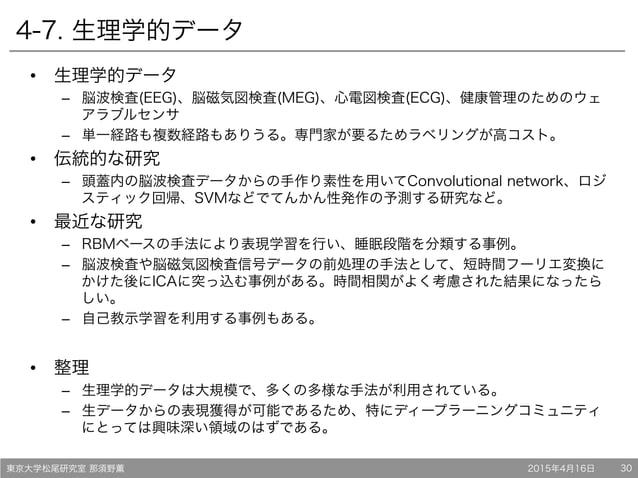 論文輪読資料「A review of unsupervised feature learning and deep learning for time-series modeling」 | PPT