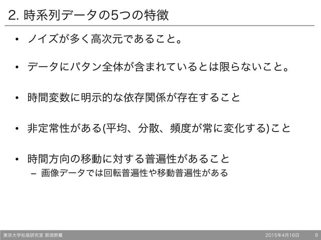 論文輪読資料「A review of unsupervised feature learning and deep learning for time-series modeling」 | PPT