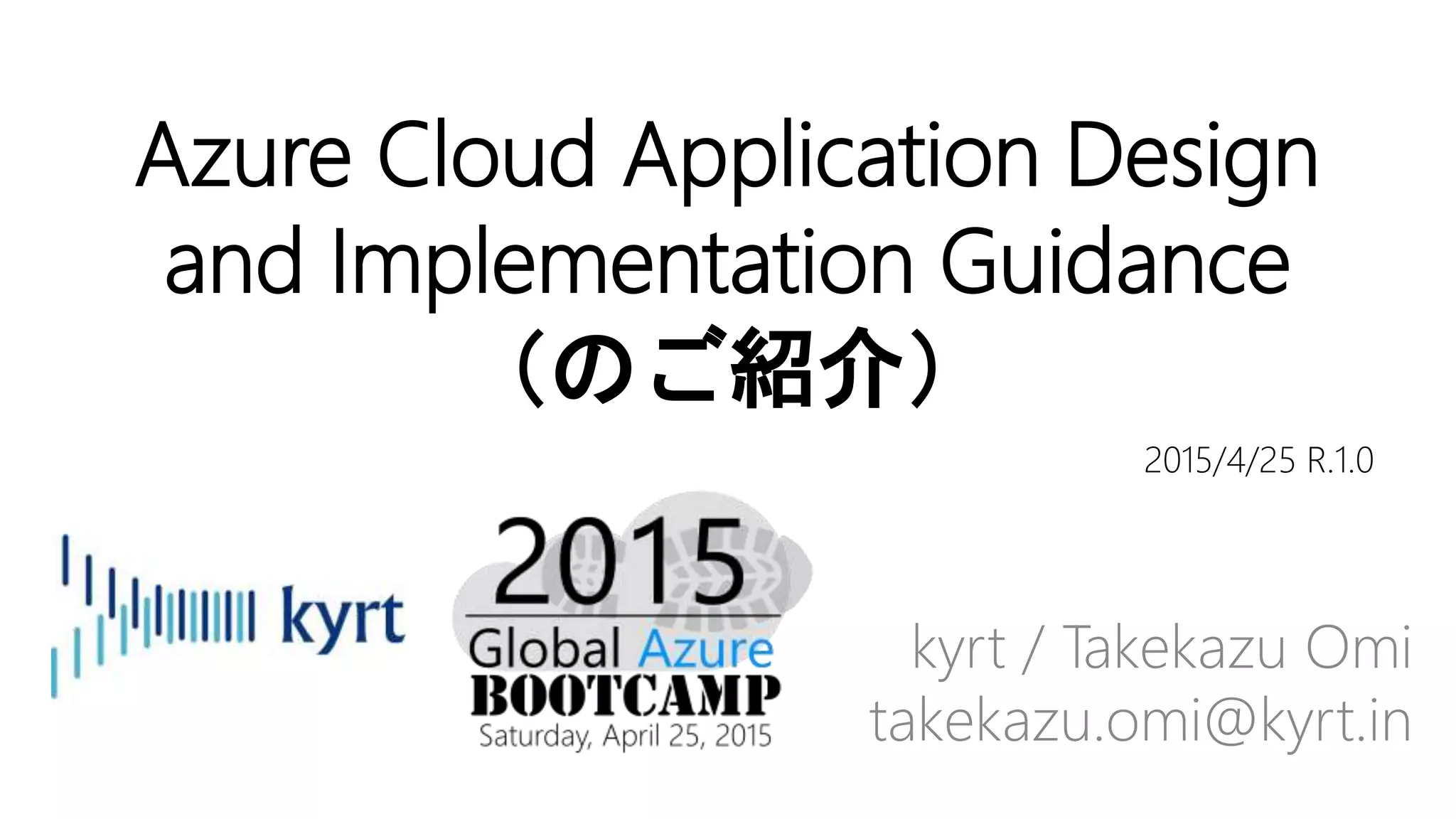 Azure Cloud Application Design and Implementation Guidance の紹介 | PPTX ...
