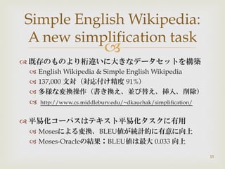 文献紹介：Simple English Wikipedia: A New Text Simplification Task | PDF