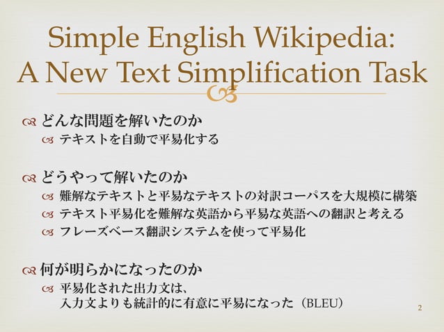 文献紹介：Simple English Wikipedia: A New Text Simplification Task | PDF