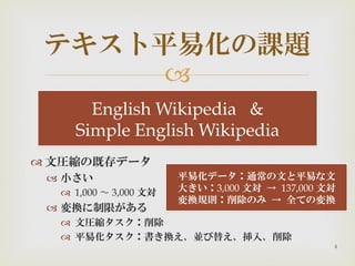 文献紹介：Simple English Wikipedia: A New Text Simplification Task | PDF