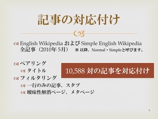 文献紹介：Simple English Wikipedia: A New Text Simplification Task | PDF